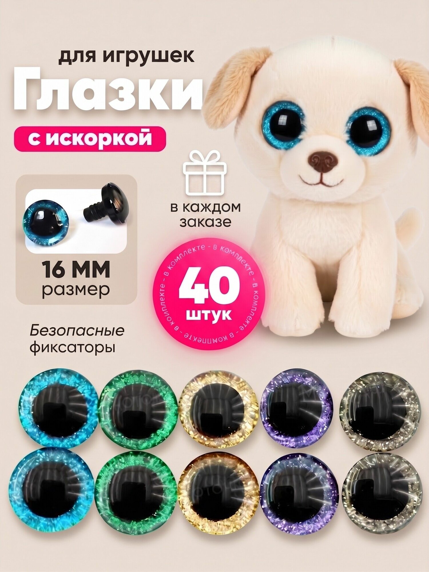 Глазки для игрушек винтовые блестящие с фиксатором 16мм/40шт