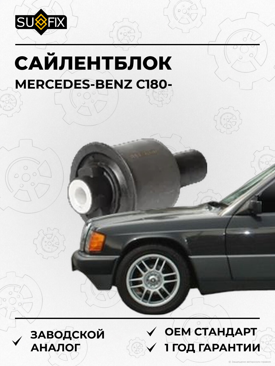 Сайлентблок SUFIX SL2317 Мерседес-Бенц C180 MERCEDES-BENZ C180