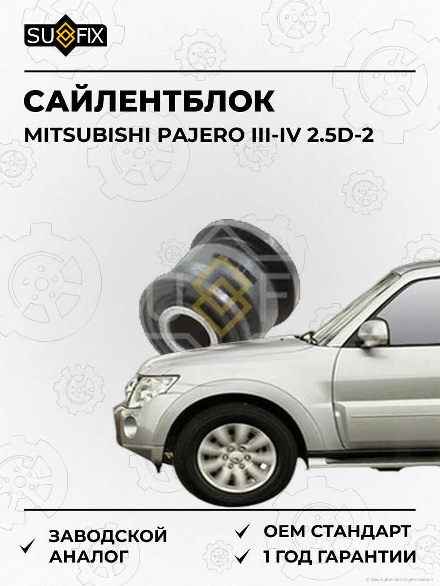Сайлентблок SUFIX SL2046 Мицубиси Паджеро III-IV 2.5D-2 MITSUBISHI PAJERO III-IV 2.5D-2