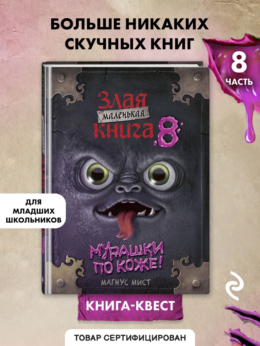 Маленькая злая книга 8 | Мист Магнус