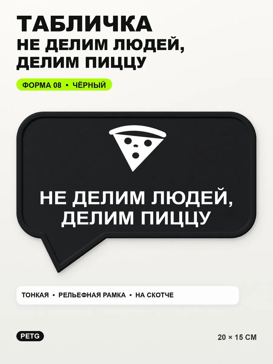 Табличка «Не делим людей, делим пиццу» 20×15 см, черная, PETG