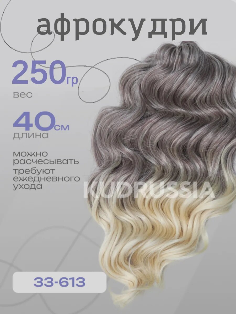 Волосы для наращивания, афро кудри