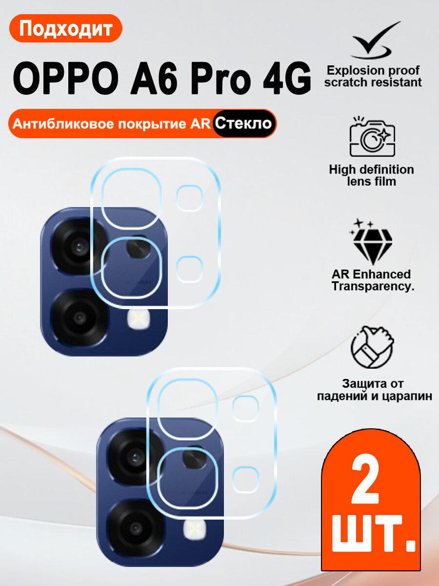 2 шт. Для камеры OPPO A6 Pro 4G защитное стекло, ультратонкое, не мешает съёмке.