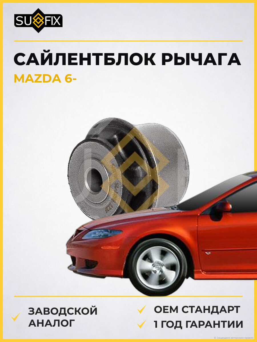 Сайлентблок рычага SUFIX SL1096 Мазда 6 MAZDA 6