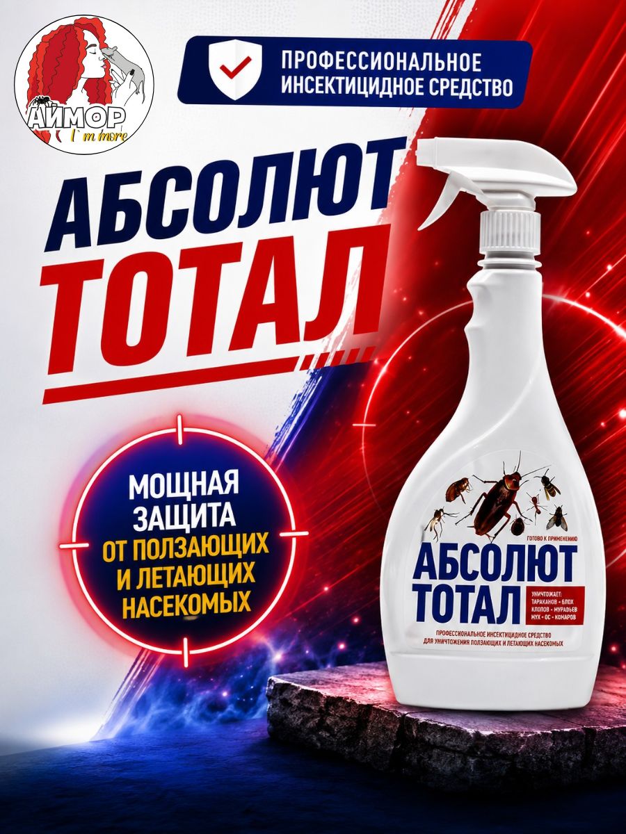 Профессиональный спрей от тараканов, клопов и других насекомых Абсолют Тотал
