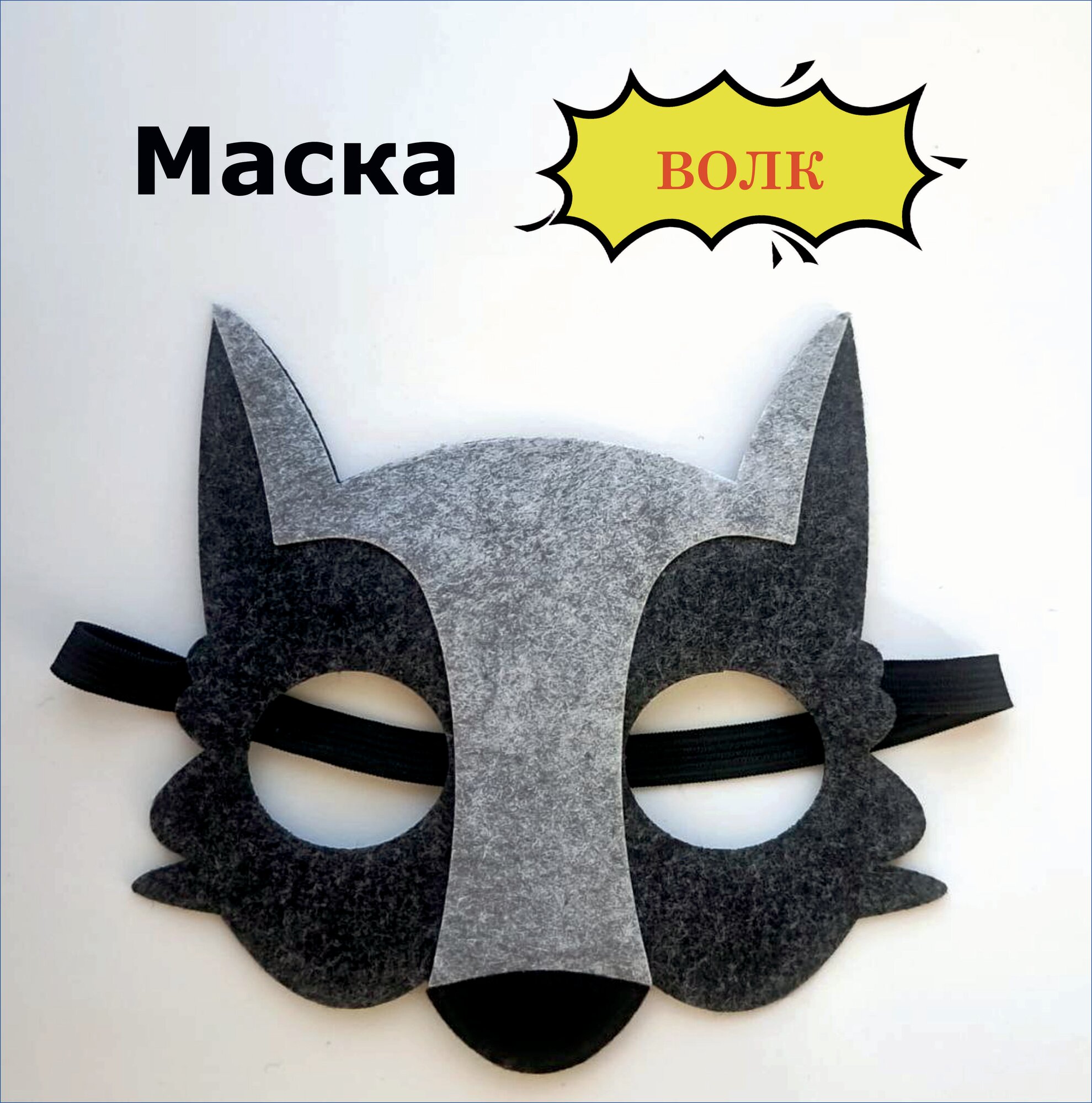 Маска карнавальная детская "Волк"