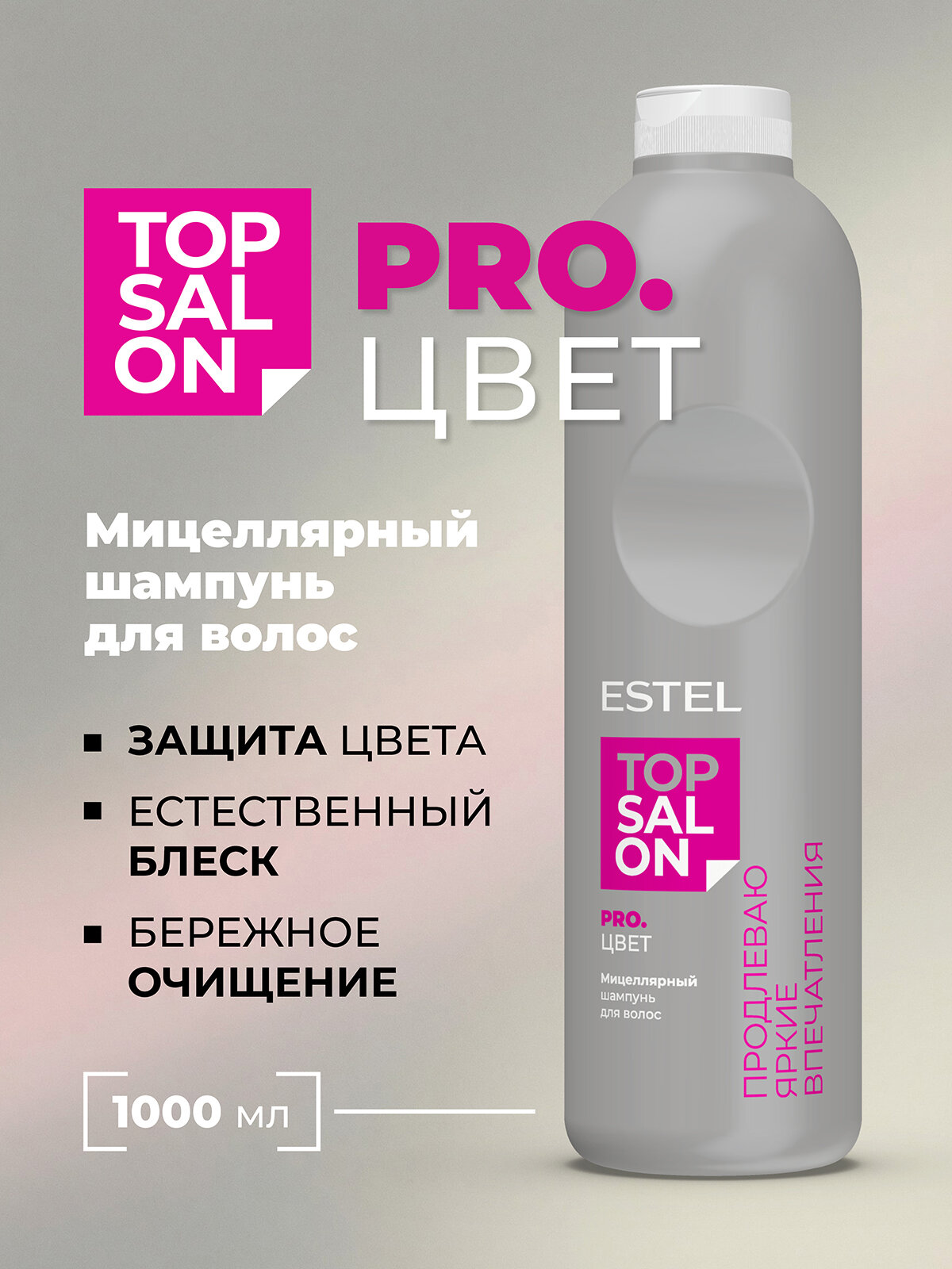 Шампунь для окрашенных волос ESTEL PROFESSIONAL Top Salon Pro. Цвет защита цвета 1000 мл