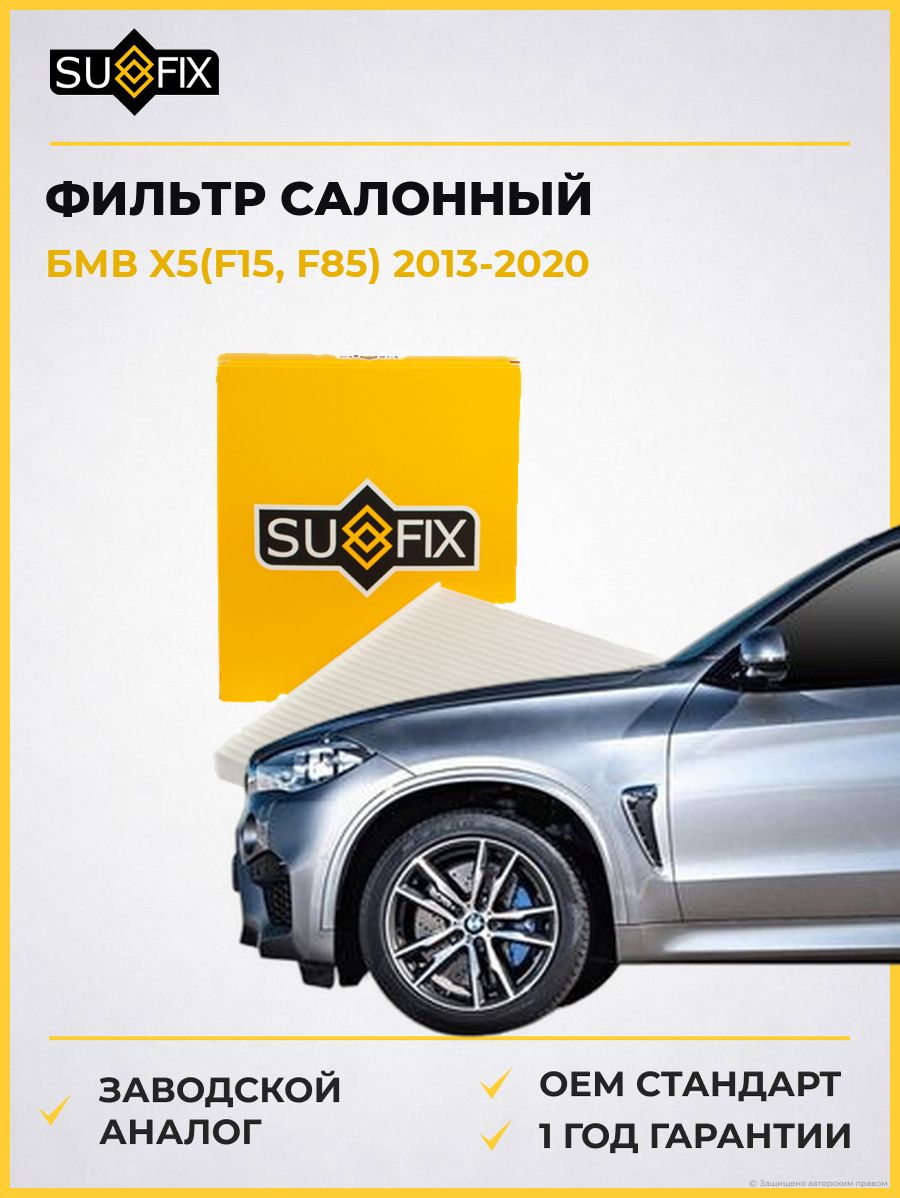 Фильтр салонный SUFIX SS1274 БМВ X5 BMW X5 F15 2013-2020