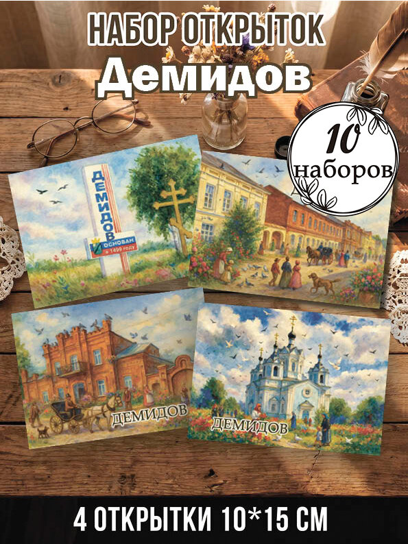 Открытки Демидов 10 наборов, 40 шт 10х15 см
