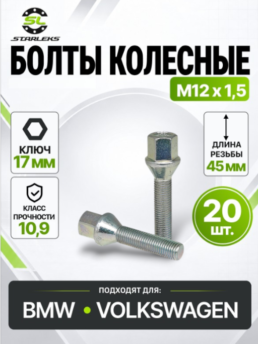 Болт колесный Starleks 075177 (C17A45), М12х1,5, длина 45мм, конус, ключ 17мм, цинк, 20 штук