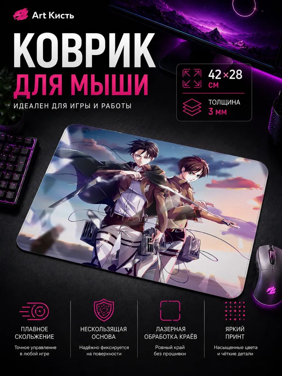 Коврик для мыши Атака титанов Аниме Леви и Эрен