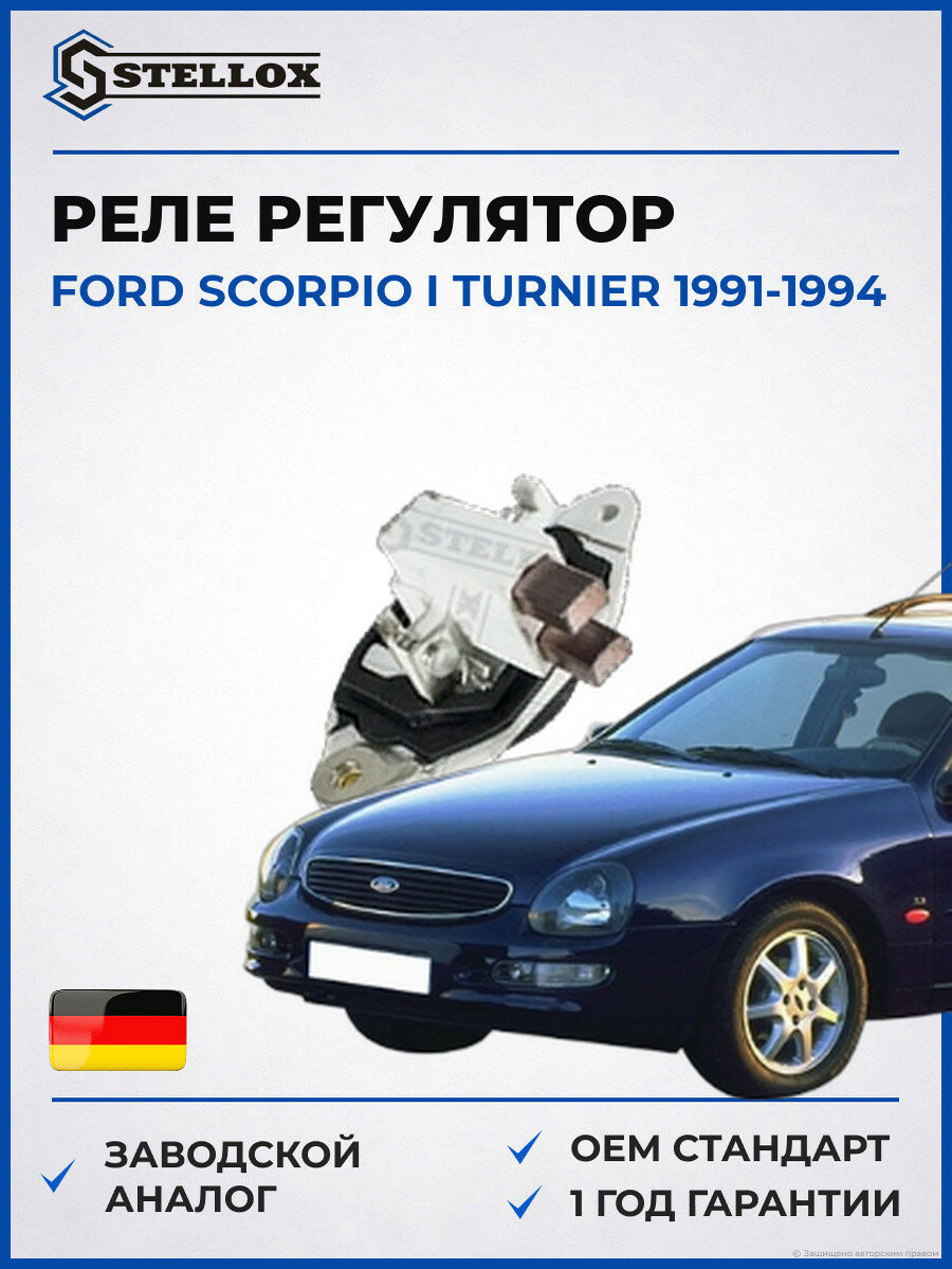 Реле регулятор Stellox 8811002SX Форд Скорпио I Тюрнер Ford Scorpio I Turnier 1991-1994