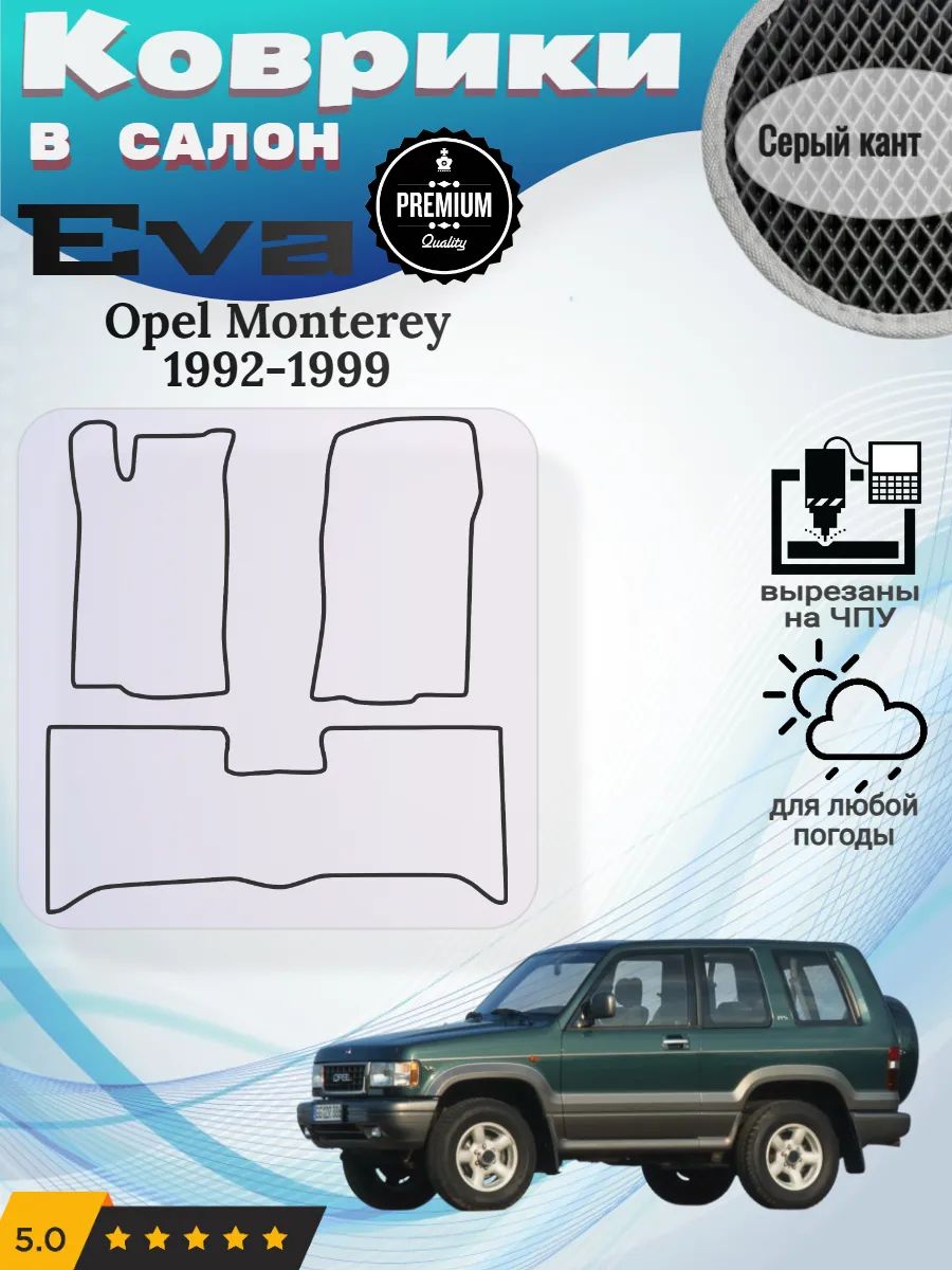 Eva коврики Opel Monterey 1992-1999 Опель Монтерей