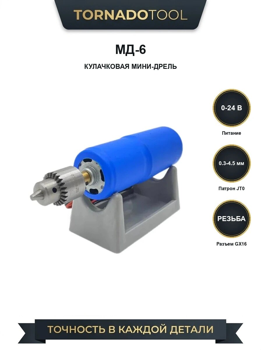 Мини-дрель кулачковая МД-6 — Резьбовой