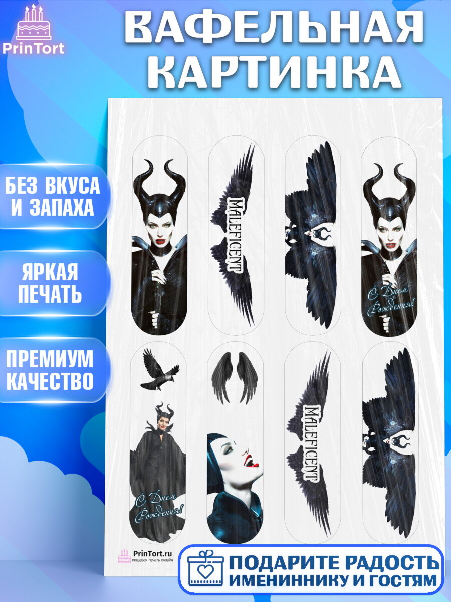Вафельная картинка для торта Малефисента. Украшения для торта девочке на День Рождения. Декор для выпечки PrinTort