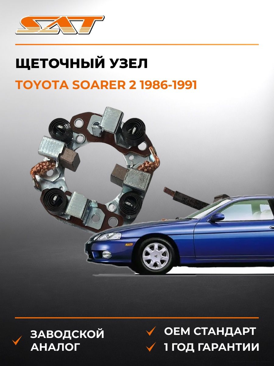 Щеточный узел SAT ST2814070020 Тойота Соарер 2 Toyota Soarer 2 1986-1991