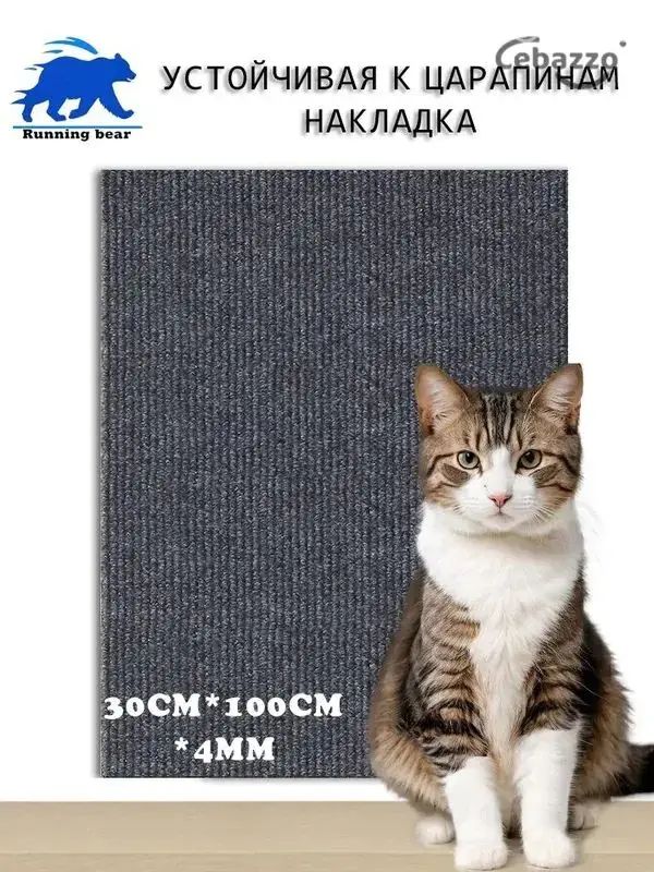 Когтеточка на стену для кошек, самоклеющаяся ковролин, защитная пленка для мебели/стен, 100x30 см, 1 шт