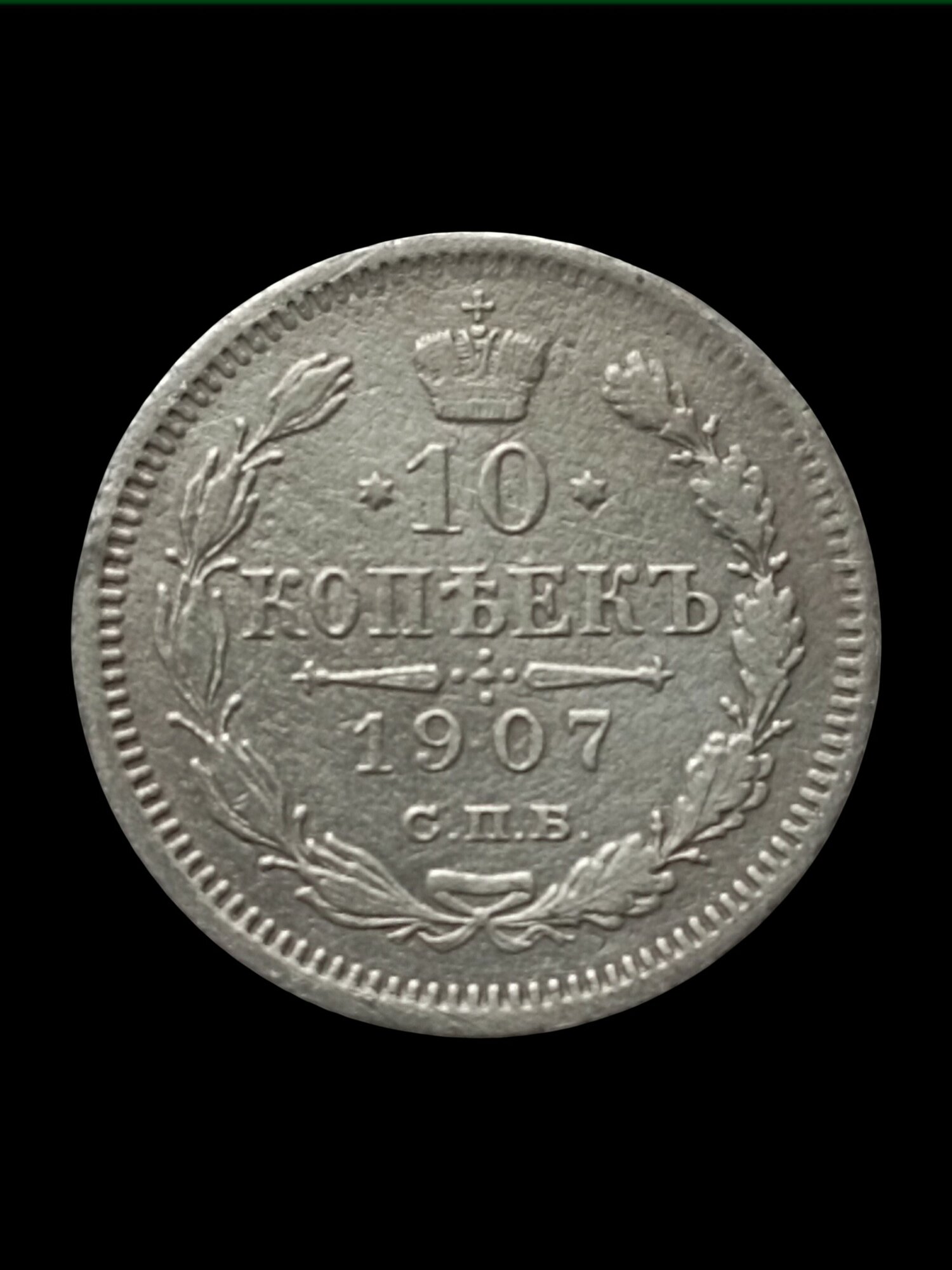 Российская Империя, 10 копеек, 1907 года