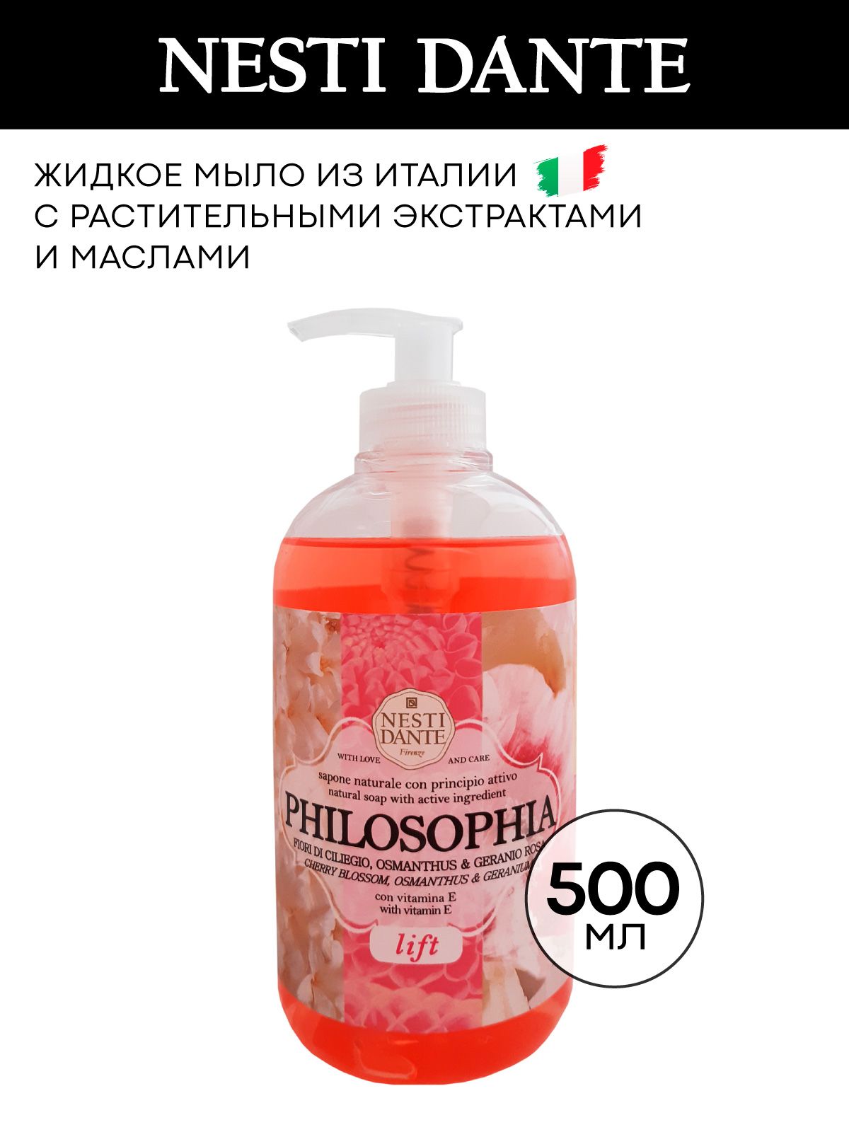 Жидкое мыло Nesti Dante, Философия лифтинг, 500 мл