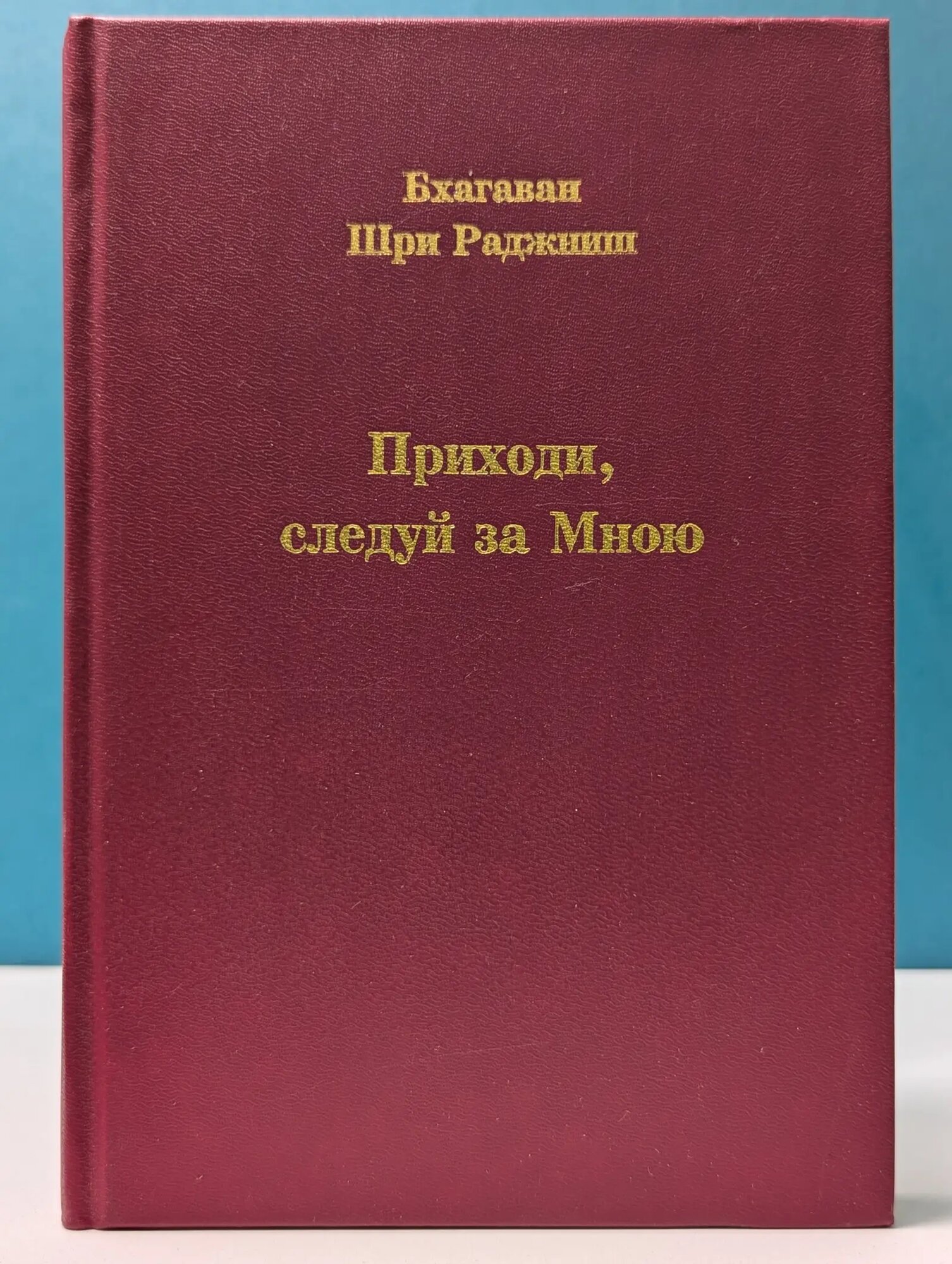Приходи, следуй за Мною. Беседы по притчам Иисуса. Том 3 Бхагаван Шри Раджниш 1994