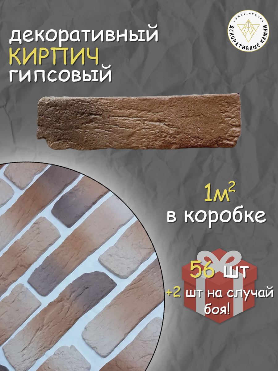 Облицовочные кирпичи бежевые КамниПроУфа, для внутренней отделки, рельефные, набор 58 штук