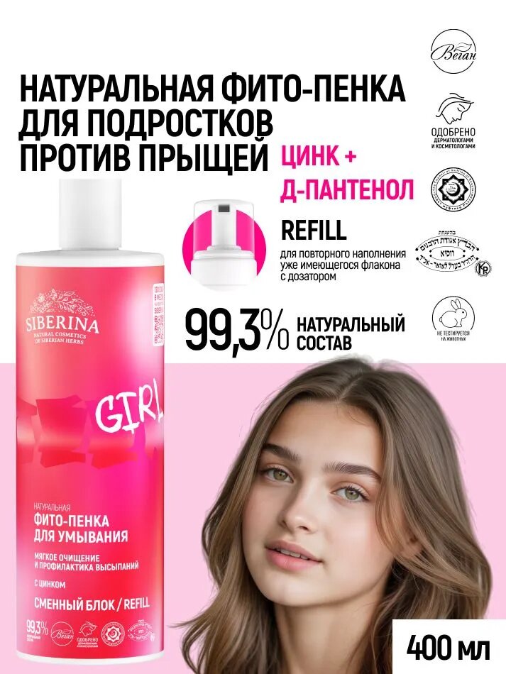 Siberina Натуральная фито-пенка для умывания Мягкое очищение и профилактика высыпаний уход за подростковой кожей