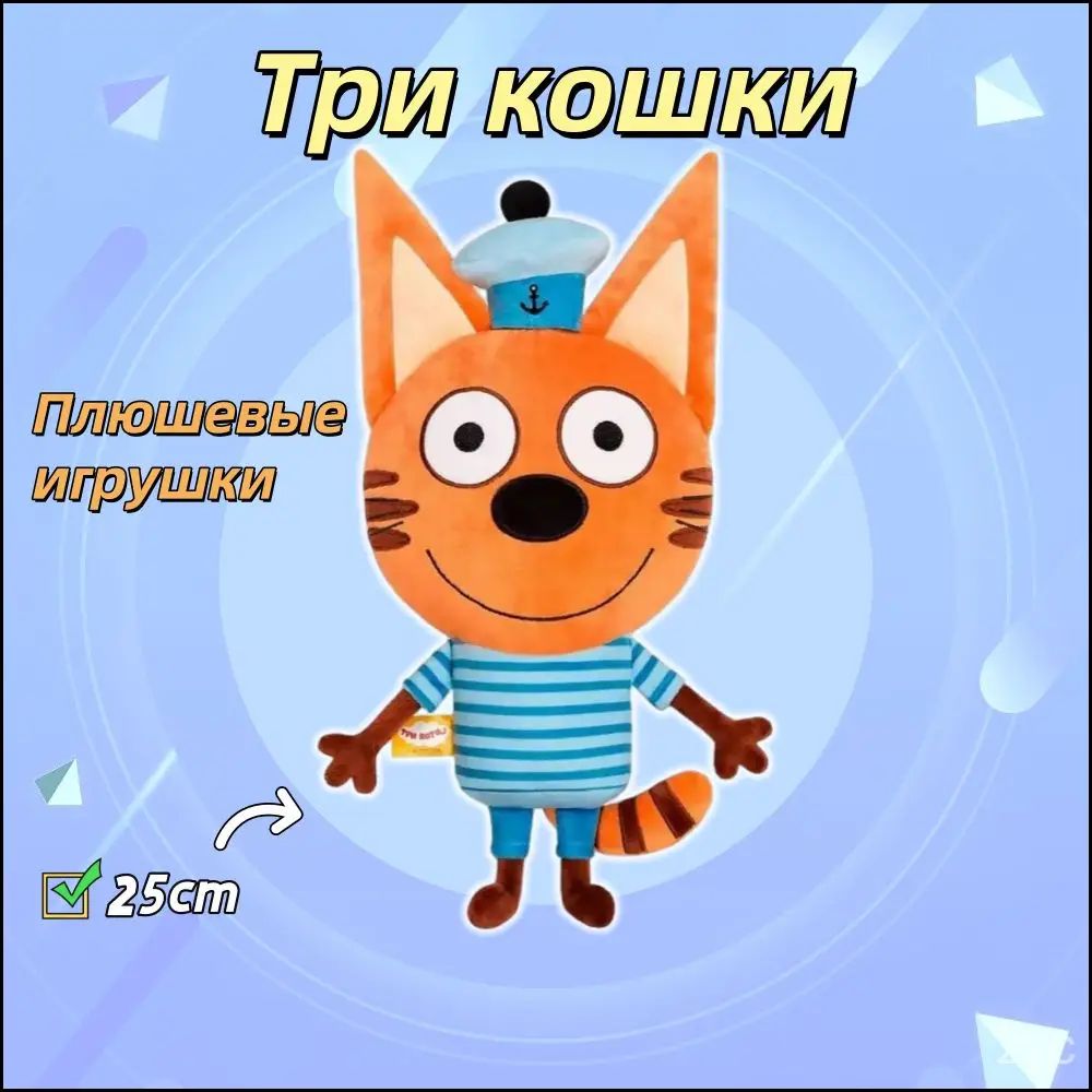 Один плюшевых игрушки кота 25см/ Коржик