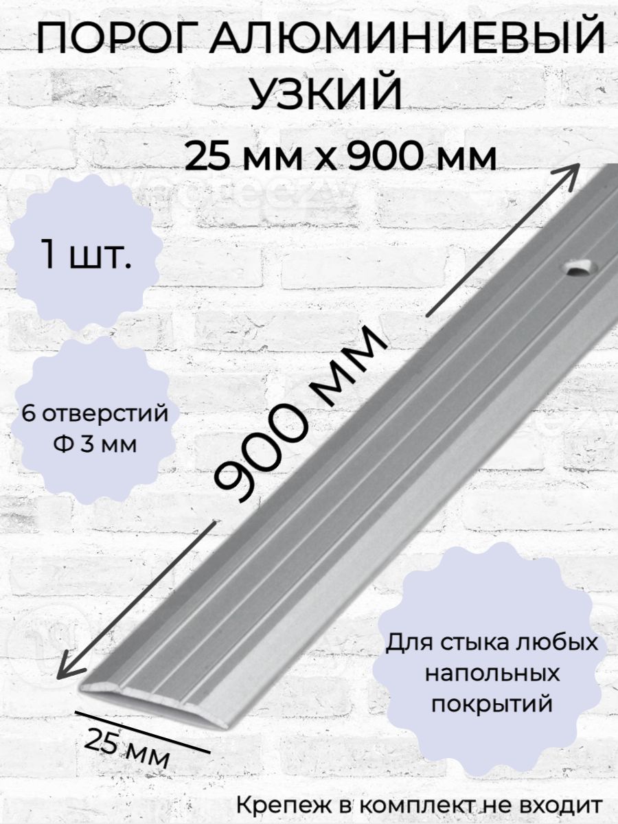 Порог напольный 900x25 мм, 1 шт.