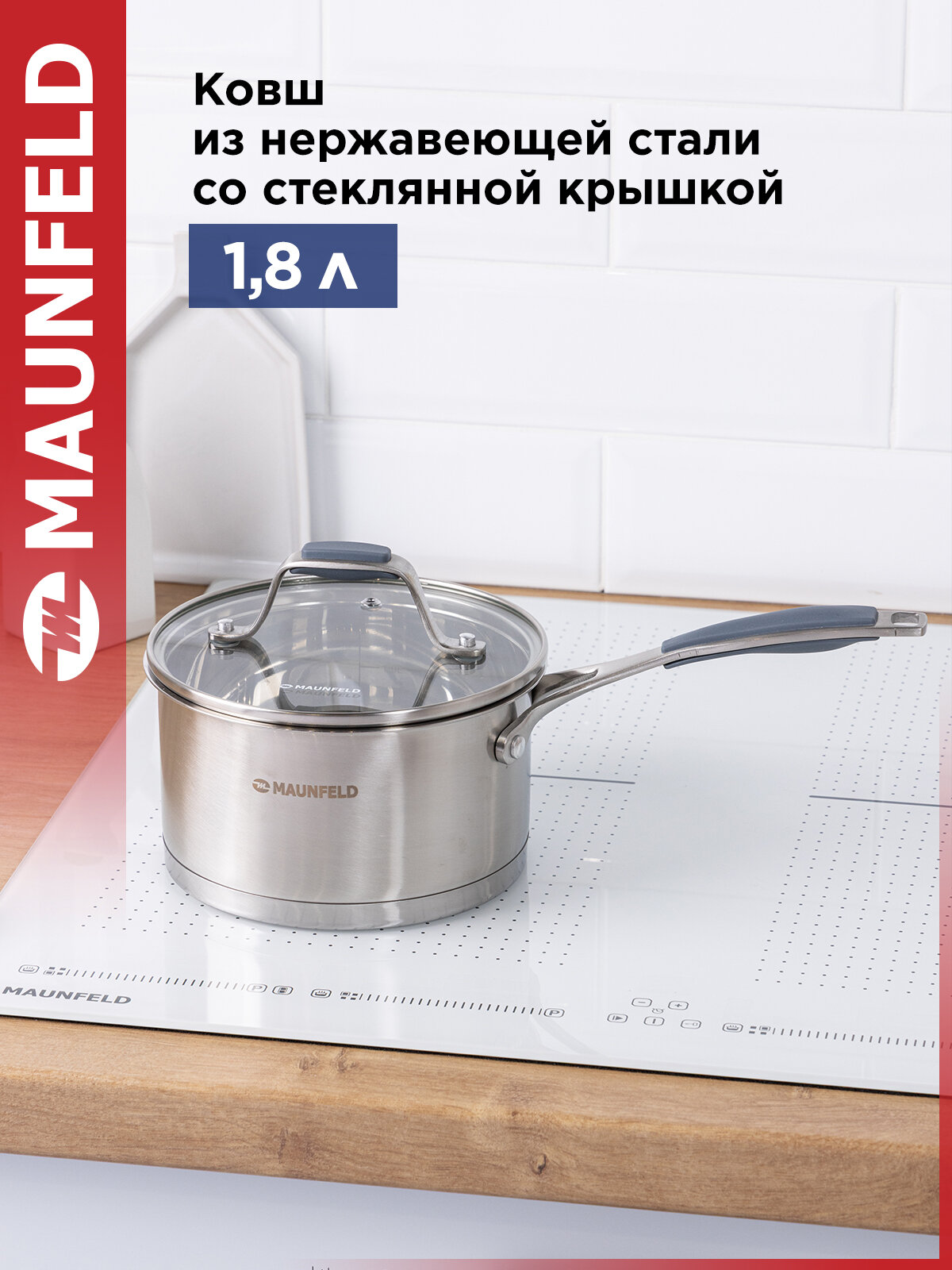 Ковш MAUNFELD MADISON MF18MS01SP из нержавеющей стали со стеклянной крышкой, 16 см, 1,8 л.