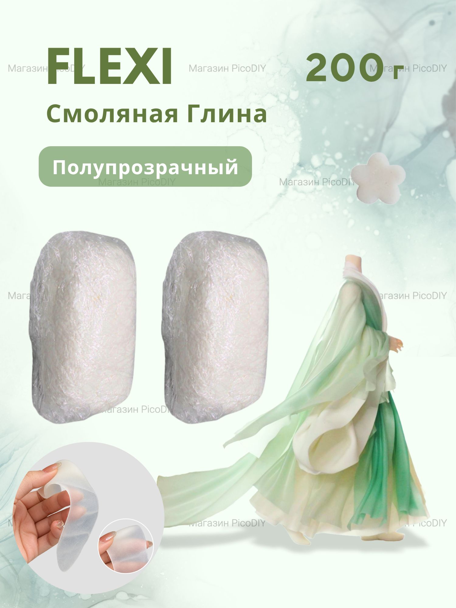 FLEXI Профессиональная Смоляная Глина, Полупрозрачный, 200г - Естественная Сушка и Полупрозрачные Эффекты, Возможность Смешивания с Легкой Глиной