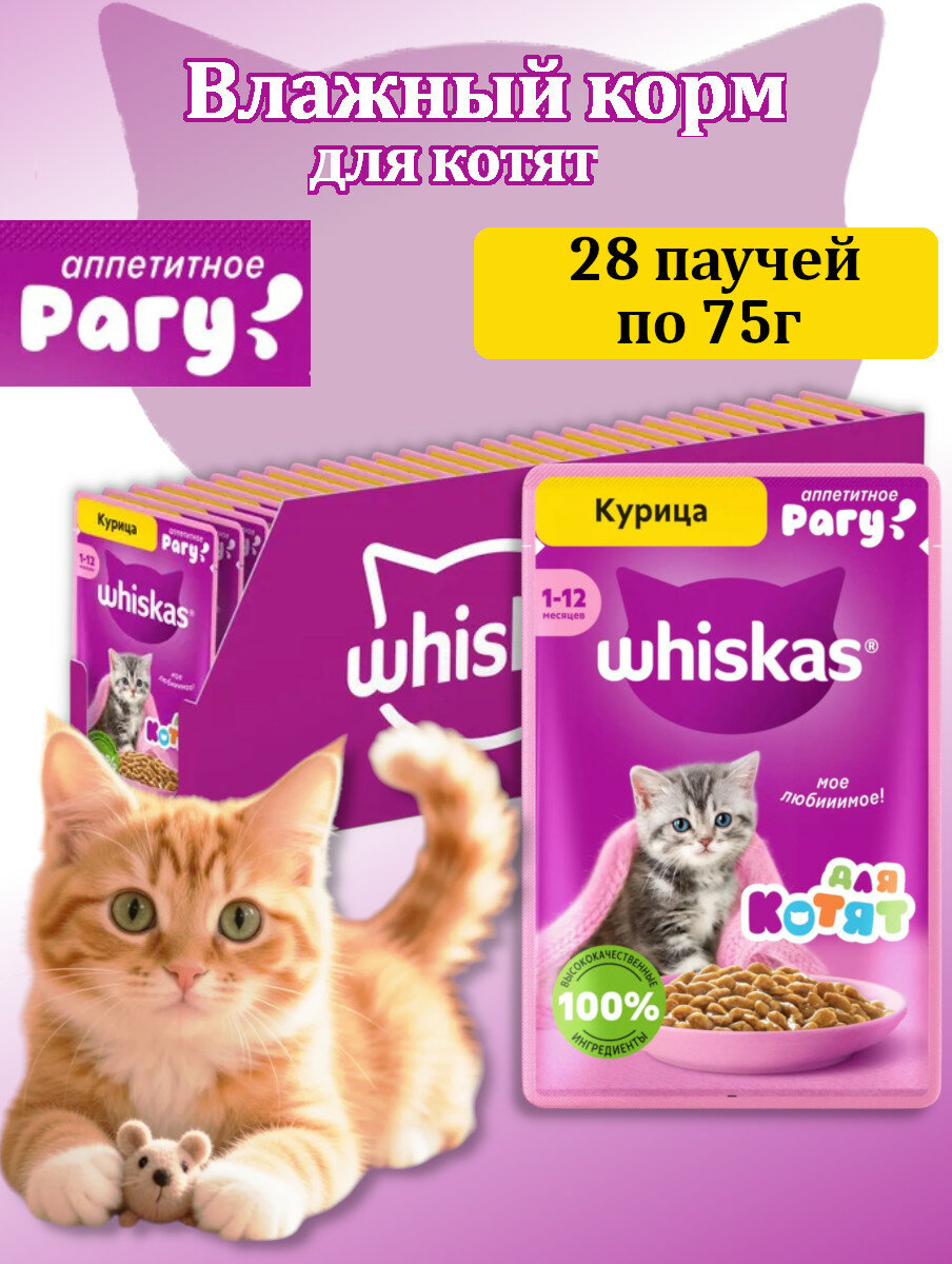 Влажный корм для котят WHISKAS, Рагу с курицей, от 1 до 12 мес, 28х75г