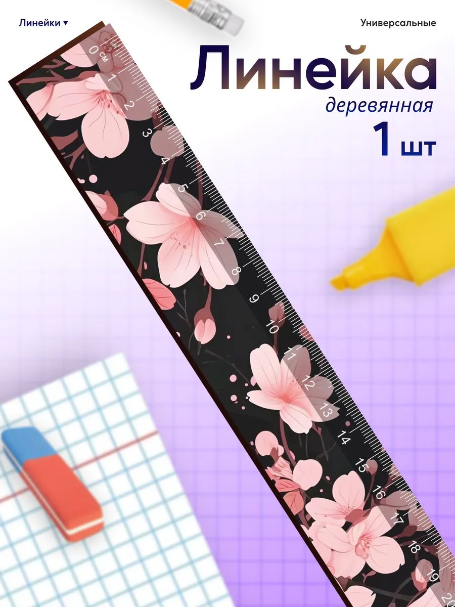 Линейка для школы 20 см Цветочный узор Сакура