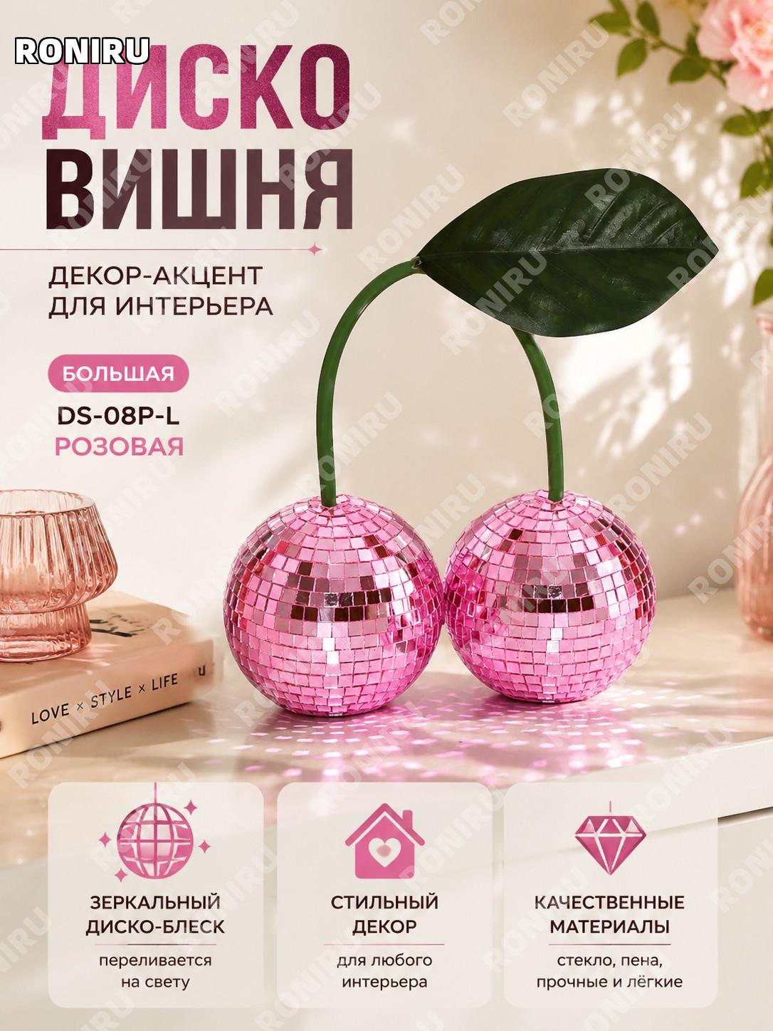 Диско шар в форме вишни Cherry DS-08P-L большой розовый, стекло и пеноматериал, декор для дома и интерьера дома