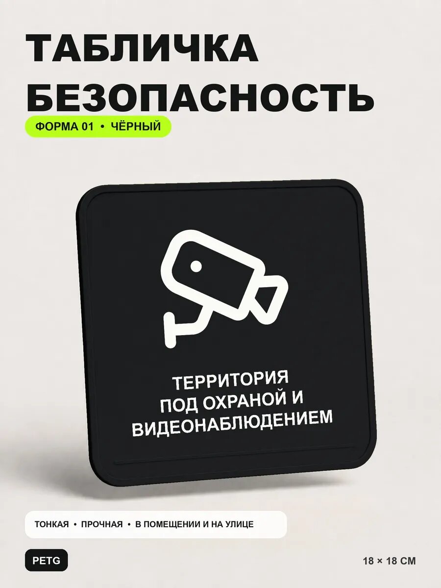 Табличка «Территория под охраной и видеонаблюдением», черный
