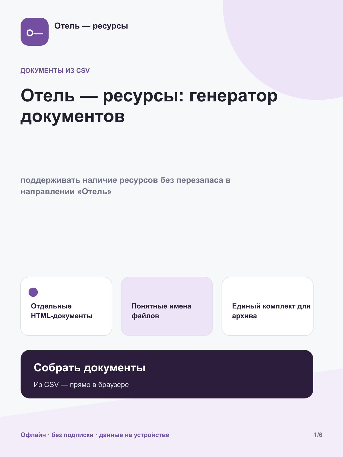 Отель — ресурсы: генератор документов
