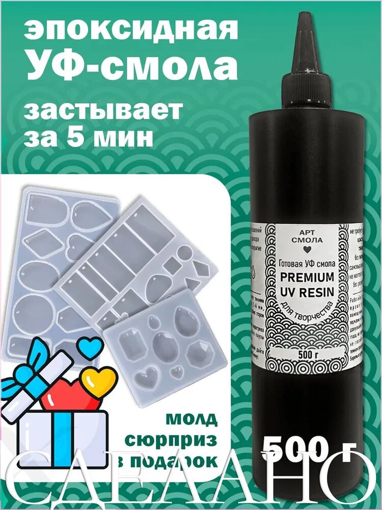 УФ смола эпоксидная качественная, эксклюзивная, UV, 500г