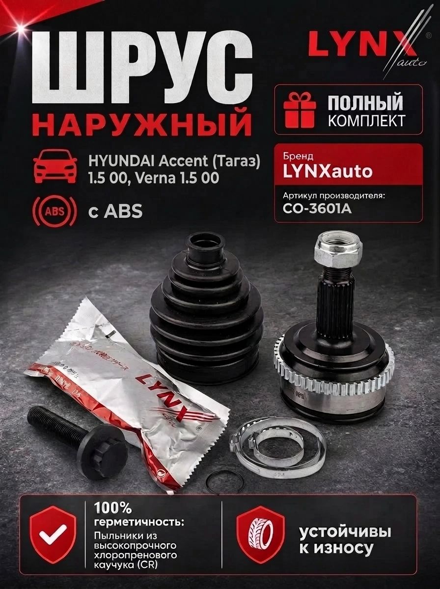 ШРУС HYUNDAI Accent (Тагаз) 1.5 00 , Verna 1.5 00 наружный (LYNXauto)