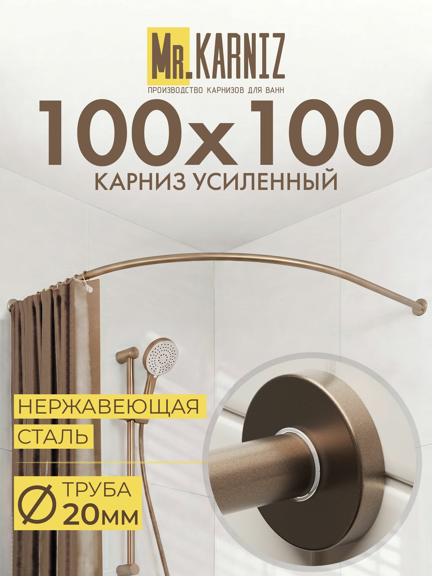 Угловой карниз для душа 100x100 см, Труба 20 мм, Полукруглый, Отражатели CYLINDRO, цвет бронза, MrKARNIZ, Усиленный, Нержавеющая сталь