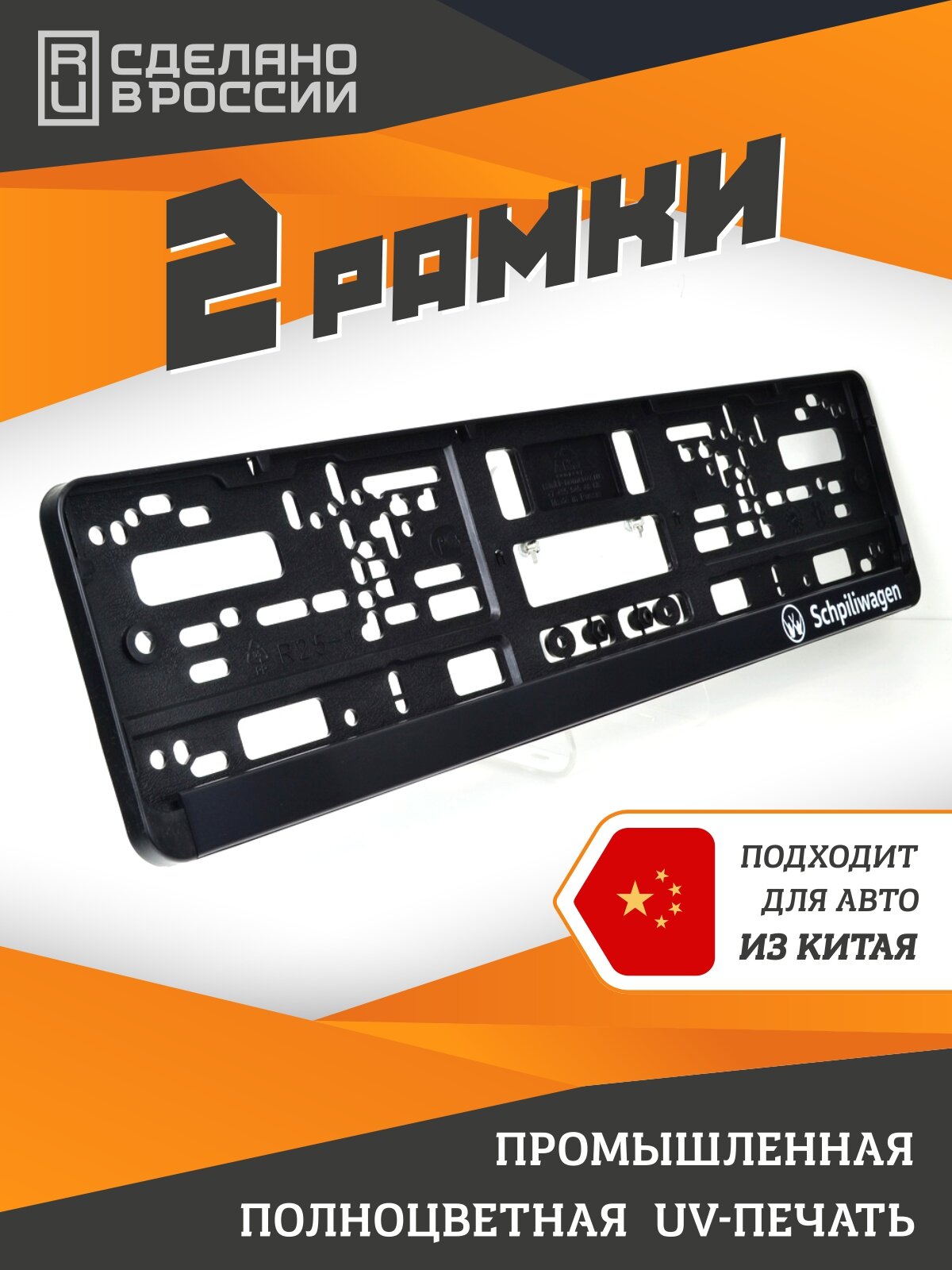 Spiliwagen. Комплект из двух рамок для госномера с надписью.