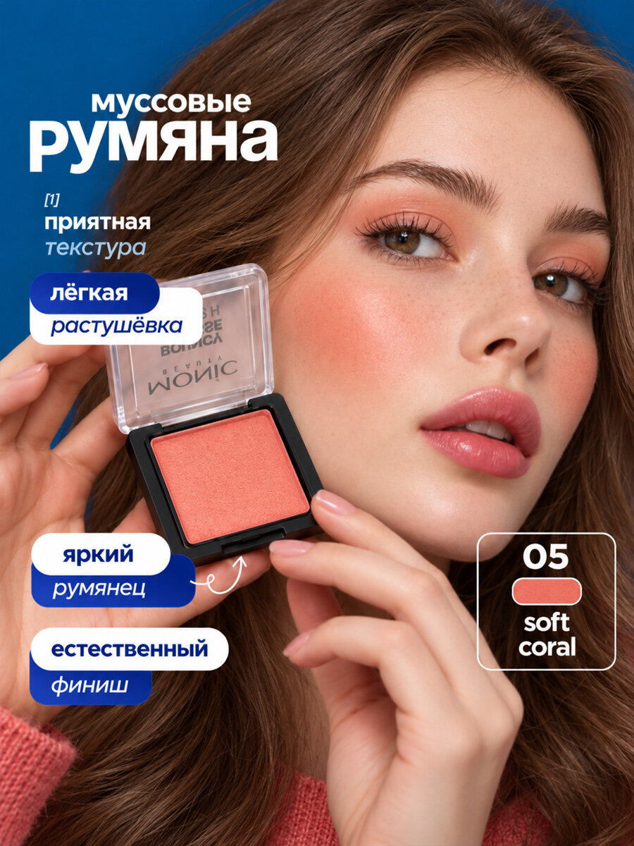 Румяна для лица муссовые сияющие Monic Beauty, тон 05 коралловый