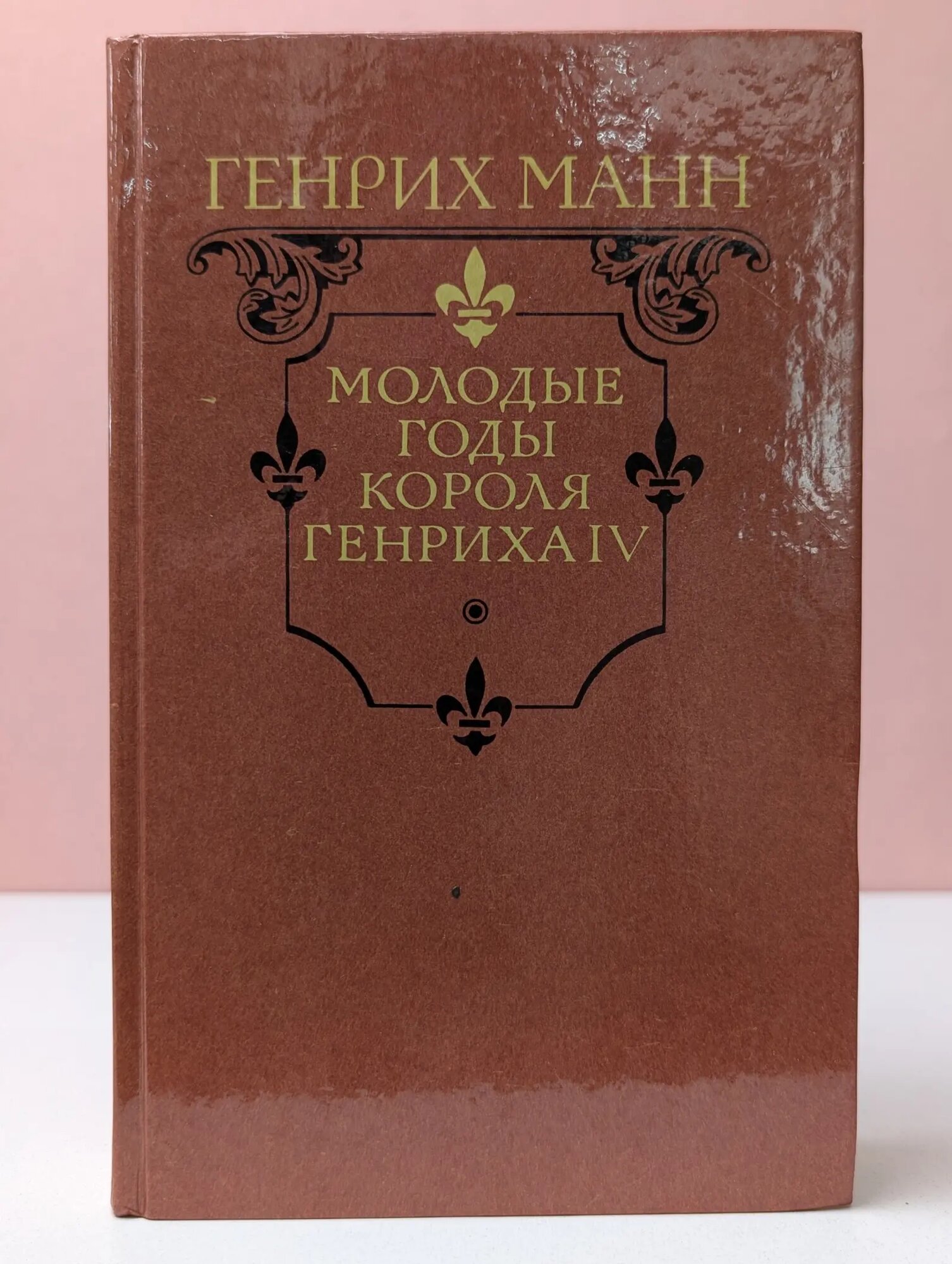 Молодые годы короля Генриха IV. Генрих Манн Манн Генрих 1988