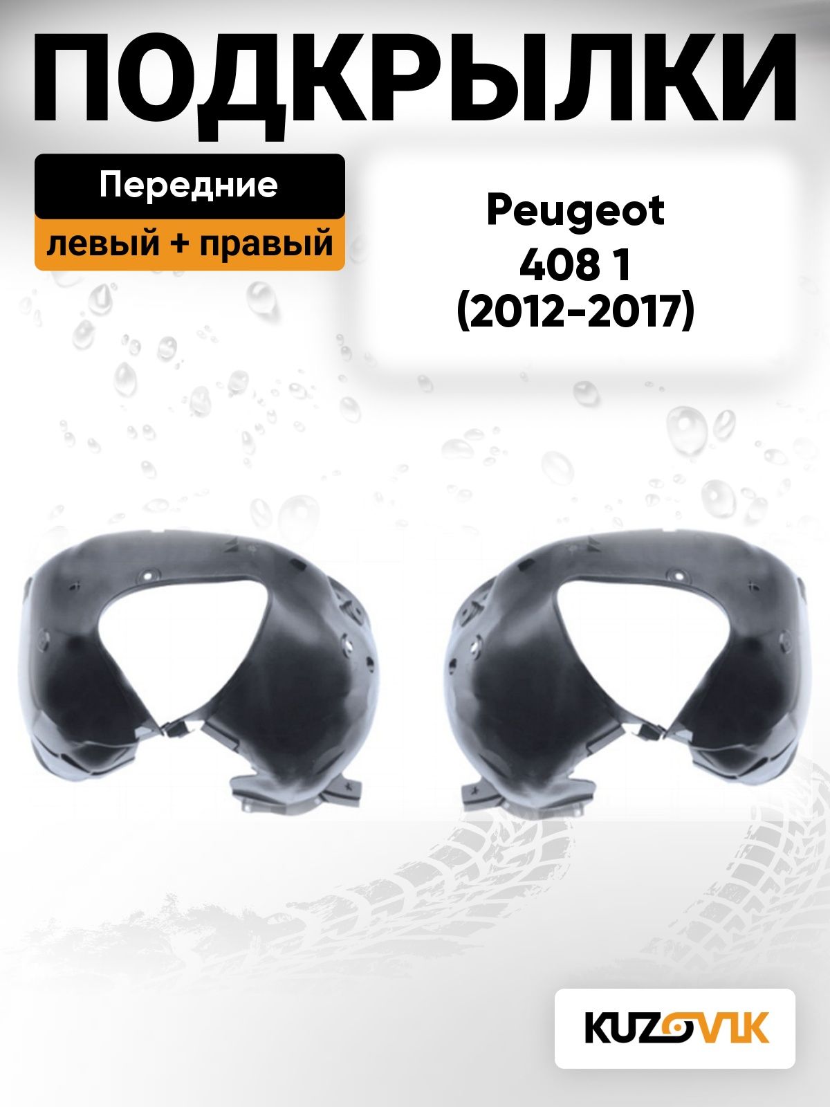 Подкрылки передние для Пежо 408 1 Peugeot 408 1 (2012-2017) дорестайлинг 2 шт комплект левый + правый