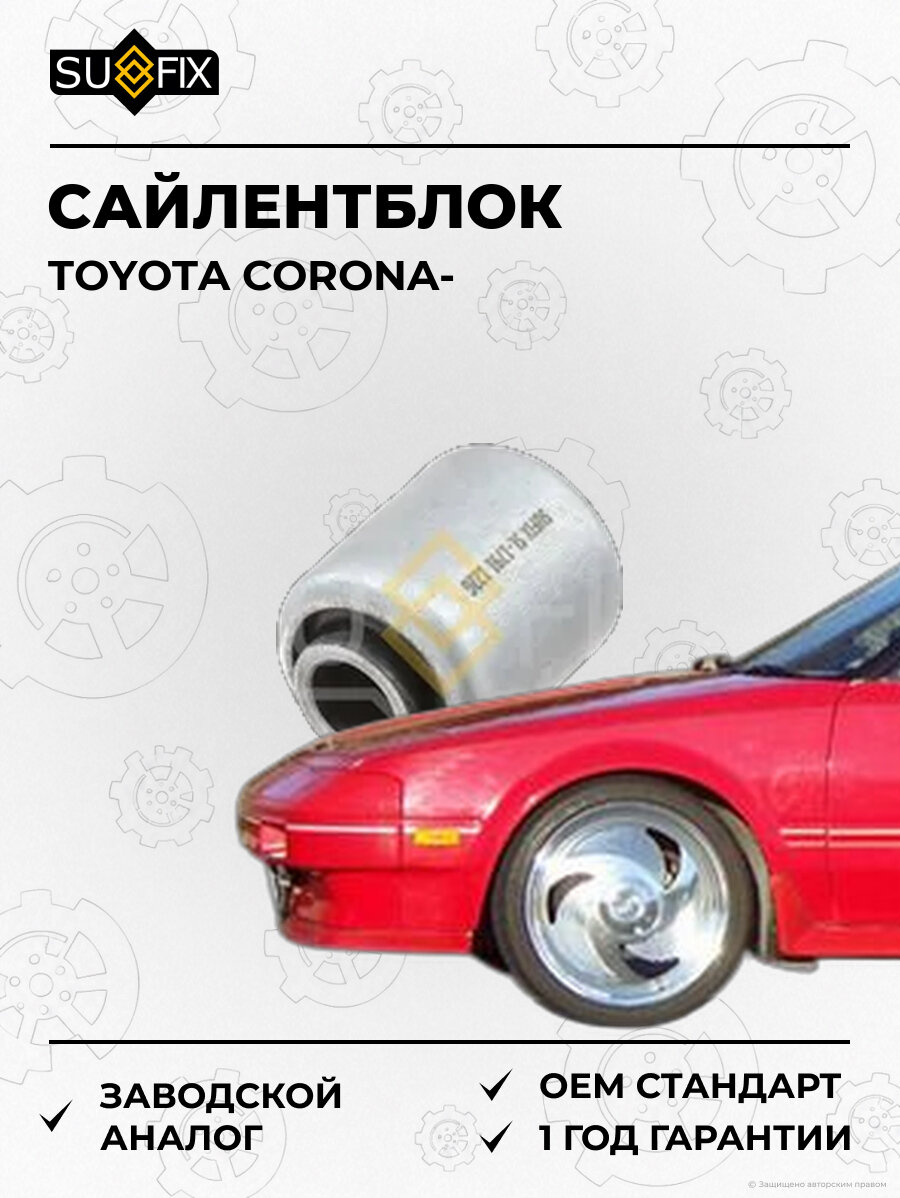 Сайлентблок SUFIX SL1791 Тойота Корона TOYOTA CORONA