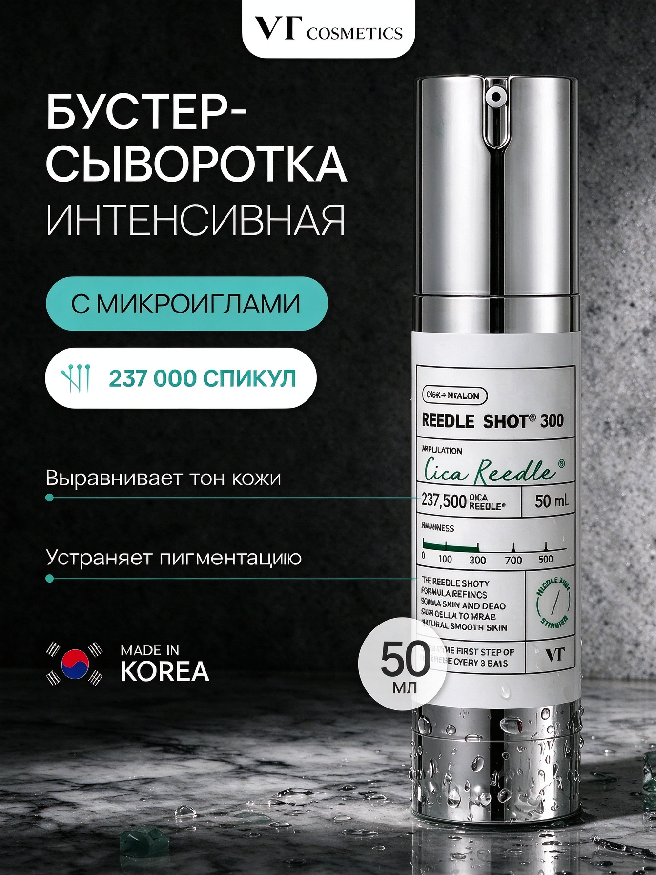 Подлинник VT Cosmetics сыворотка с микроиглами Reedle Shot 300, 50ml