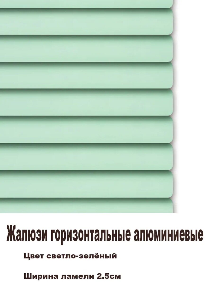 Жалюзи горизонтальные 65 см х 200 см, алюминиевые, светло-зелёные