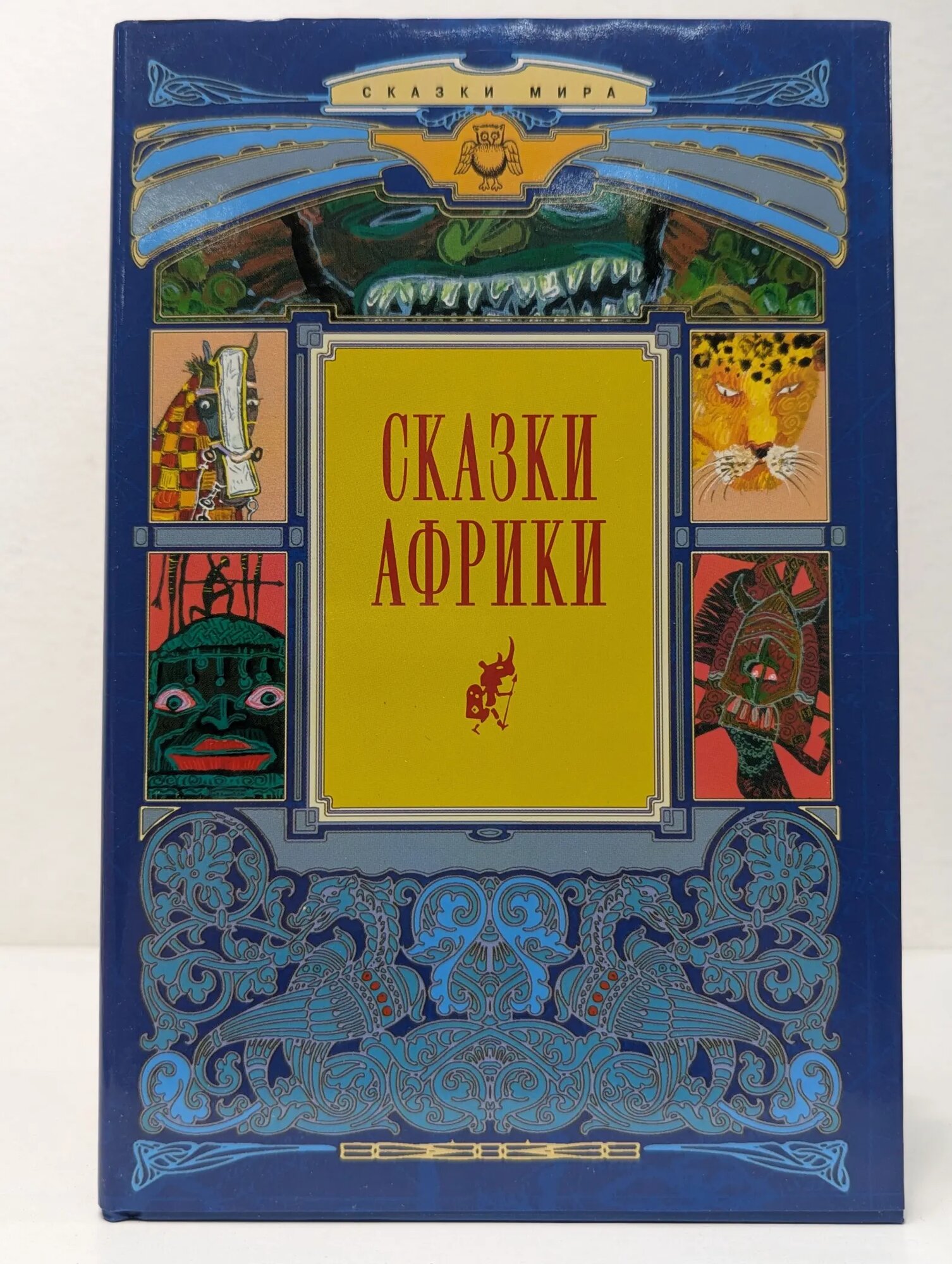 Сказки мира. Сказки Африки Сборник 2002
