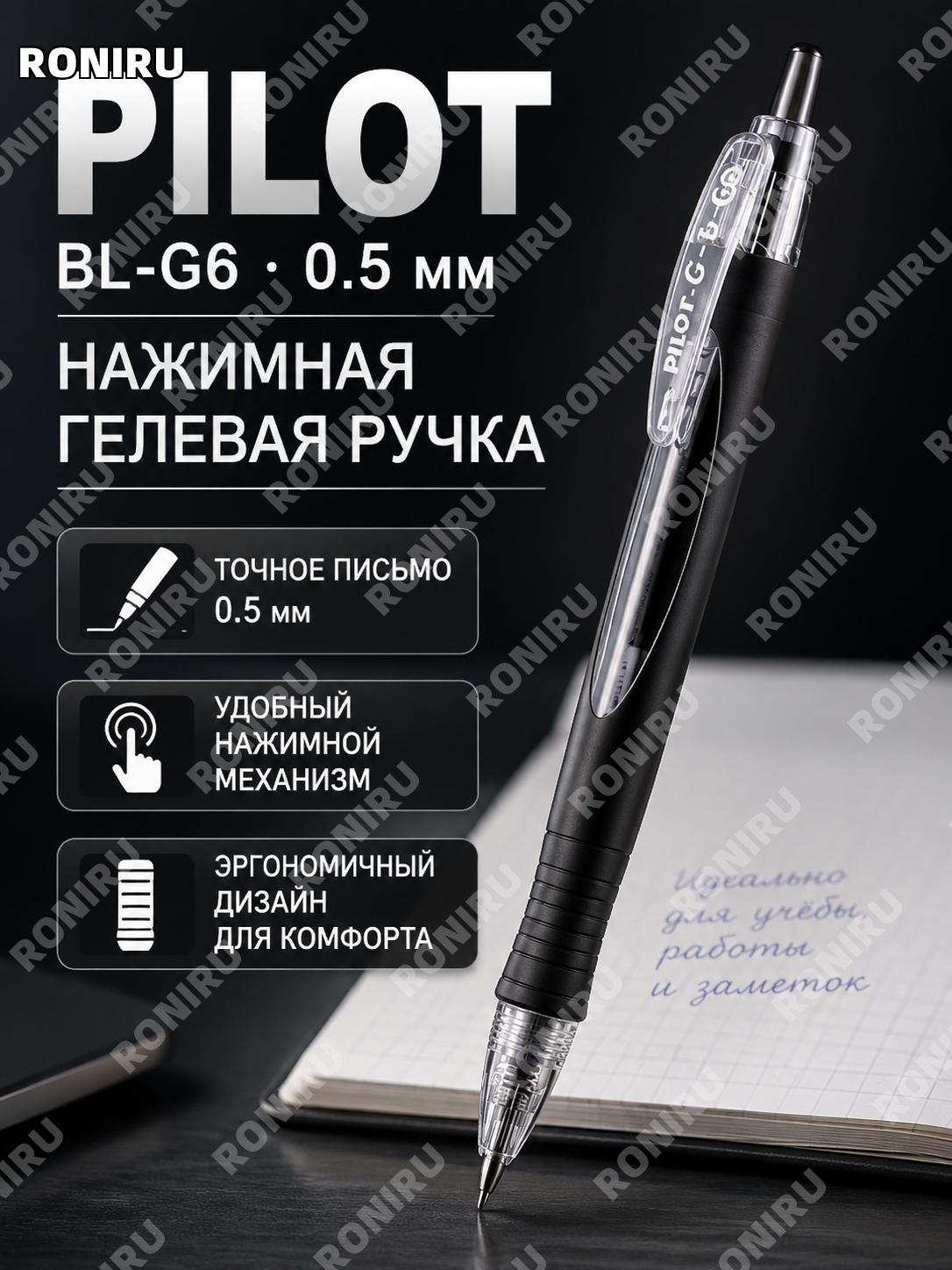PILOT BL-G6 черная гелевая ручка 0,5 мм нажимная пластиковая ручка для письма учебы и офиса на каждый день дома