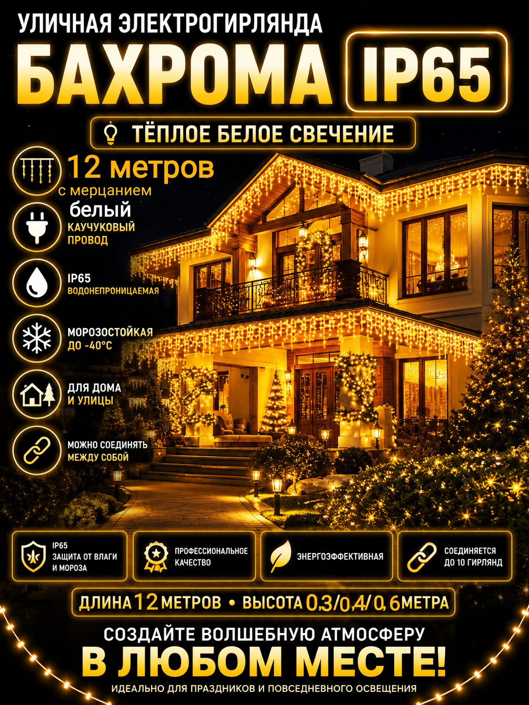 Электрогирлянда уличная Бахрома Светодиодная теплая кс 12метров