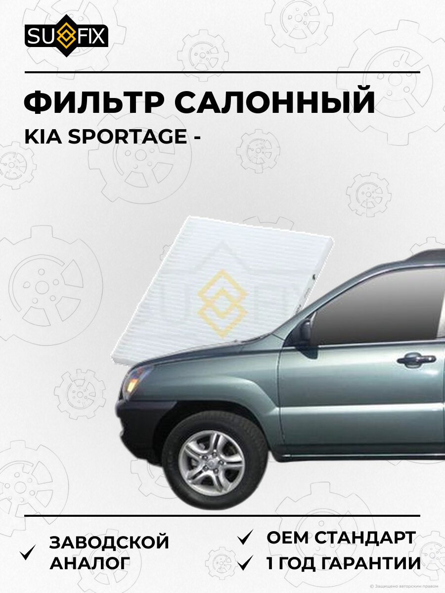 Фильтр салонный SUFIX SS1004 Киа Спортейдж KIA SPORTAGE