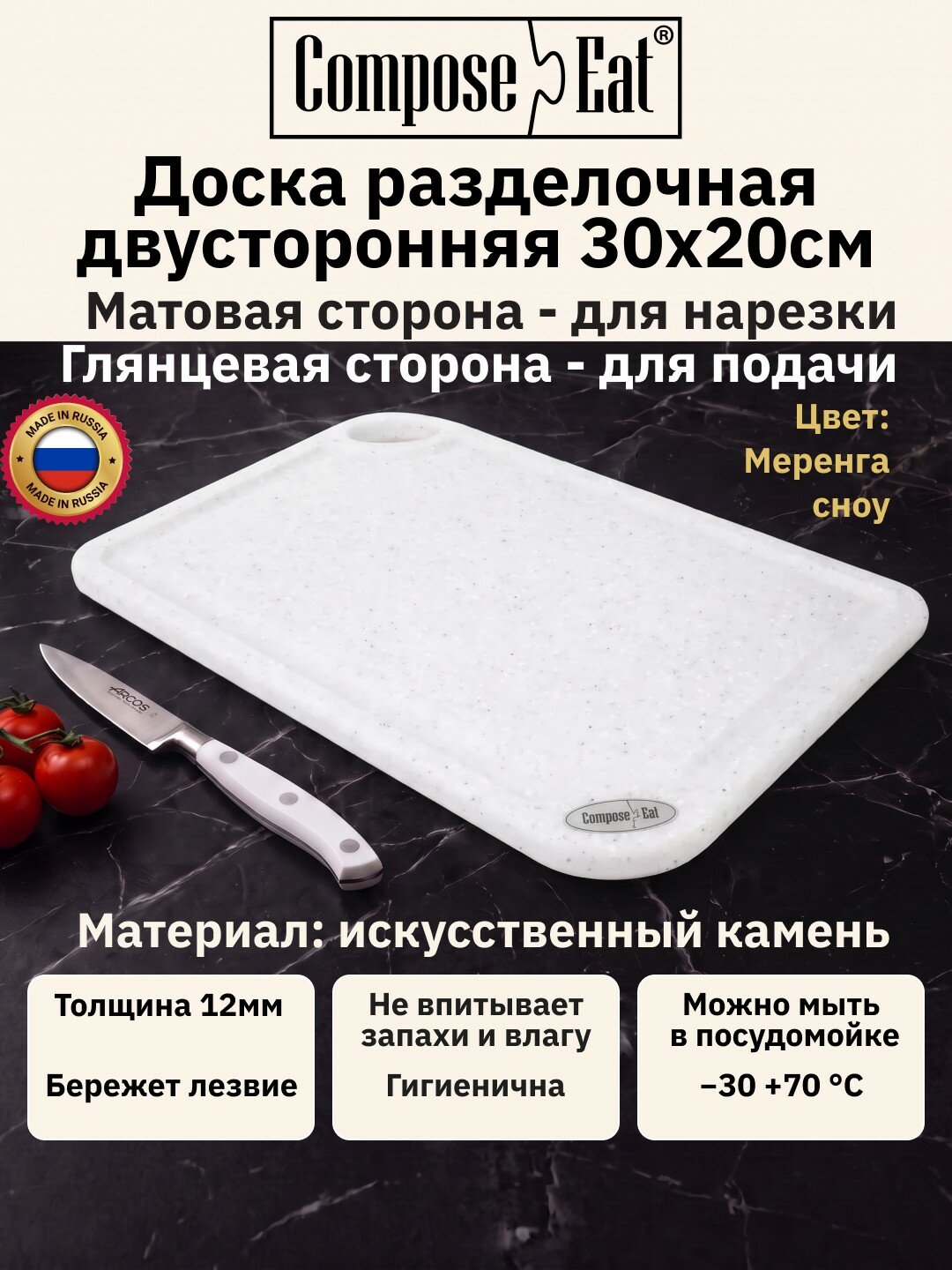 Каменная разделочная доска с желобом 30*20см ComposeEat ArtiStone, сервировочная 12мм, "Меренга сноу"